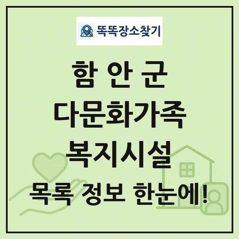 2025 함안군 다문화가족복지시설 목록 1곳 경상남도 리스트 똑똑장소찾기